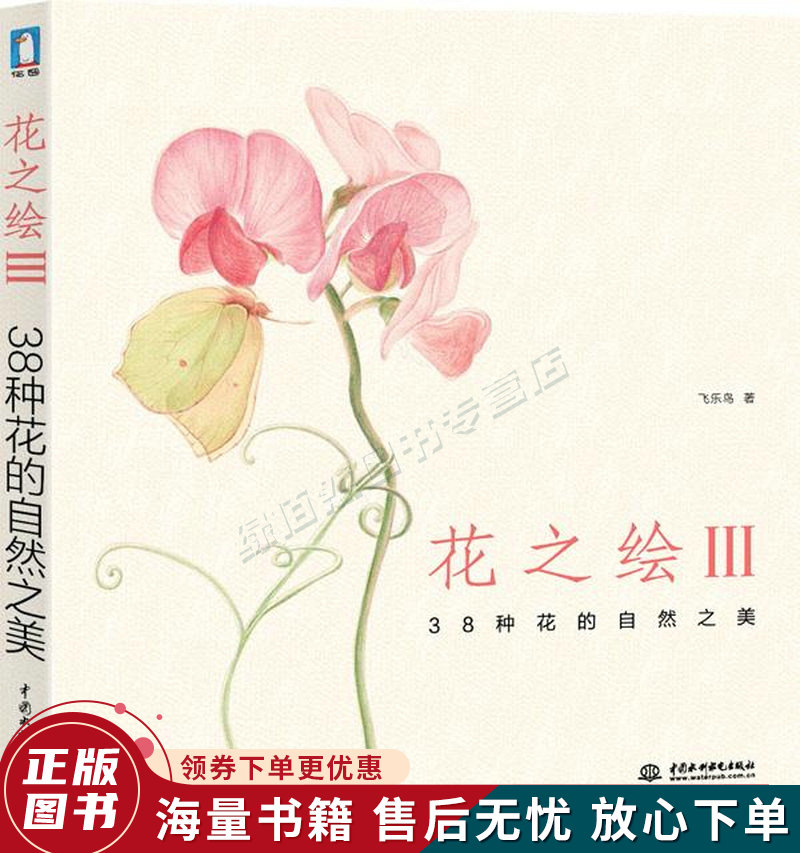 花之绘III：38种花的自然之美