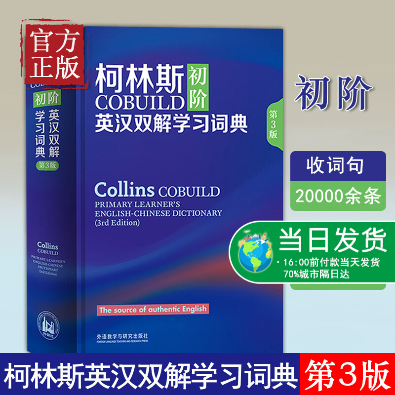 柯林斯COBUILD初阶英汉双解学习词典第3版英语学习词典字典学生实用词典适用英语辞典工具书中