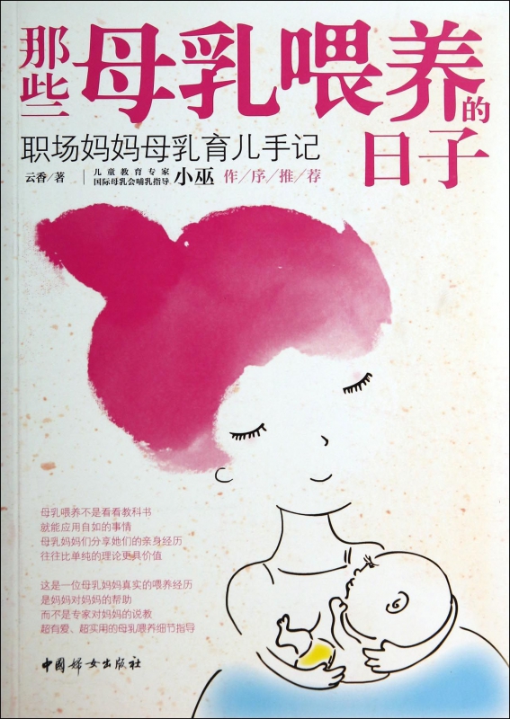 那些母乳喂养的日子(职场妈妈母乳育儿手记)
