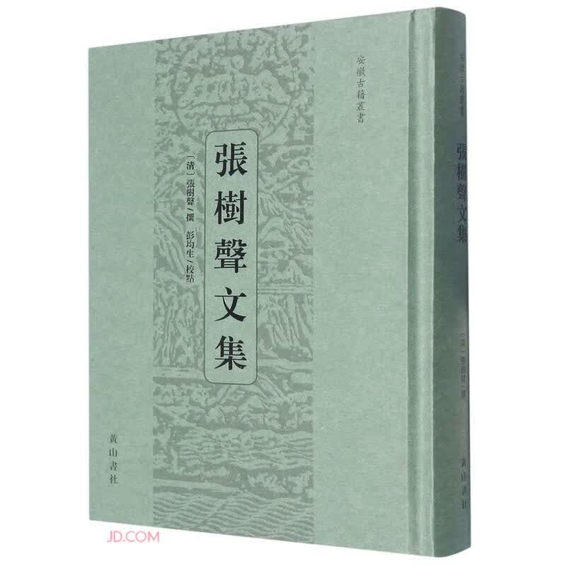 张树声文集