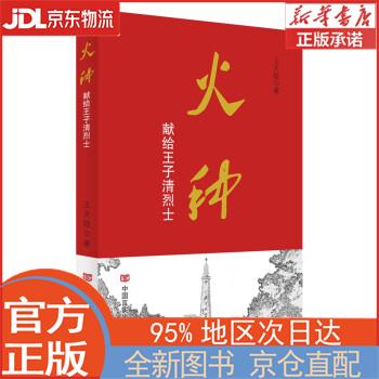 【全新畅销书籍】火种——献给王子清烈士 王天银 中国言实出版社