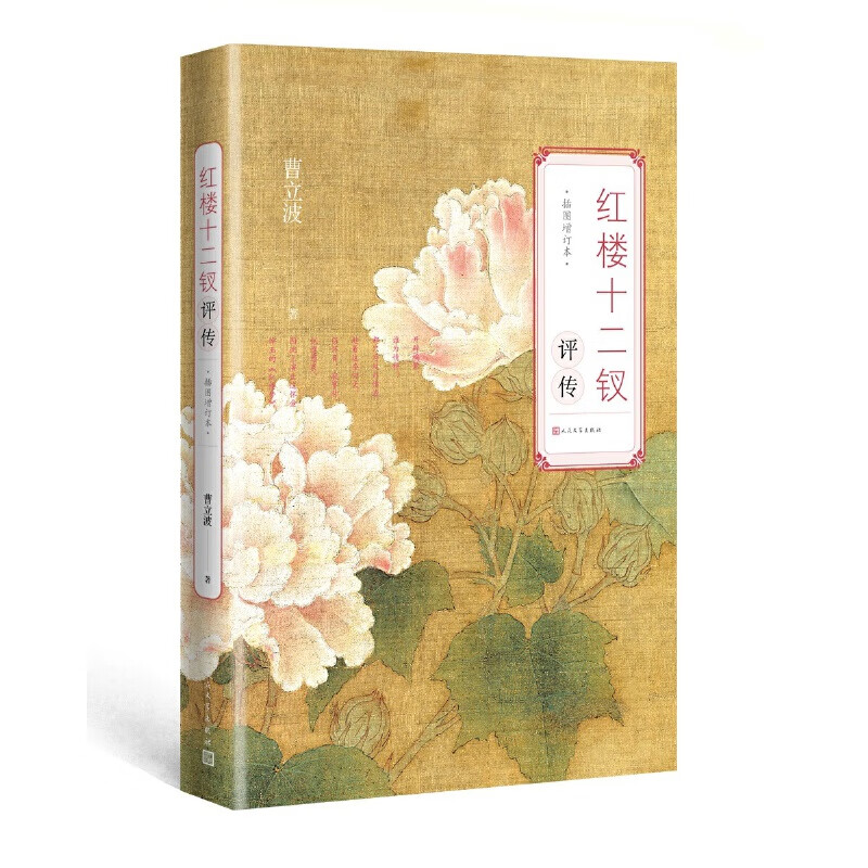 红楼十二钗评传（增订本）