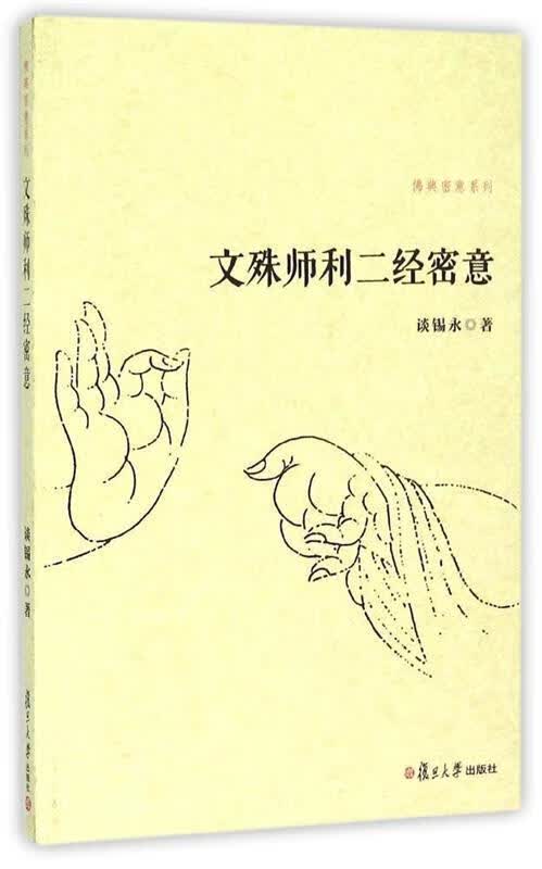 文殊师利二经密意 谈锡永【现货】