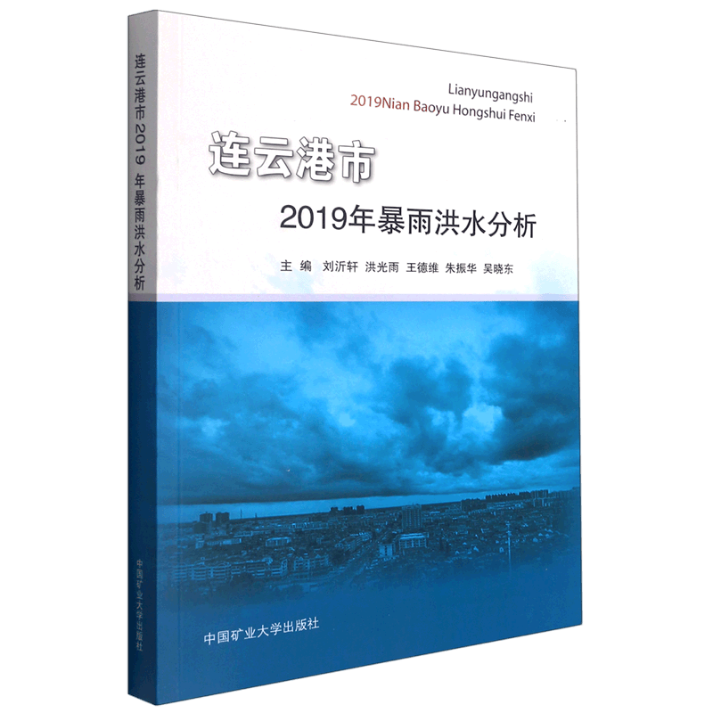 连云港市2019年暴雨洪水分析