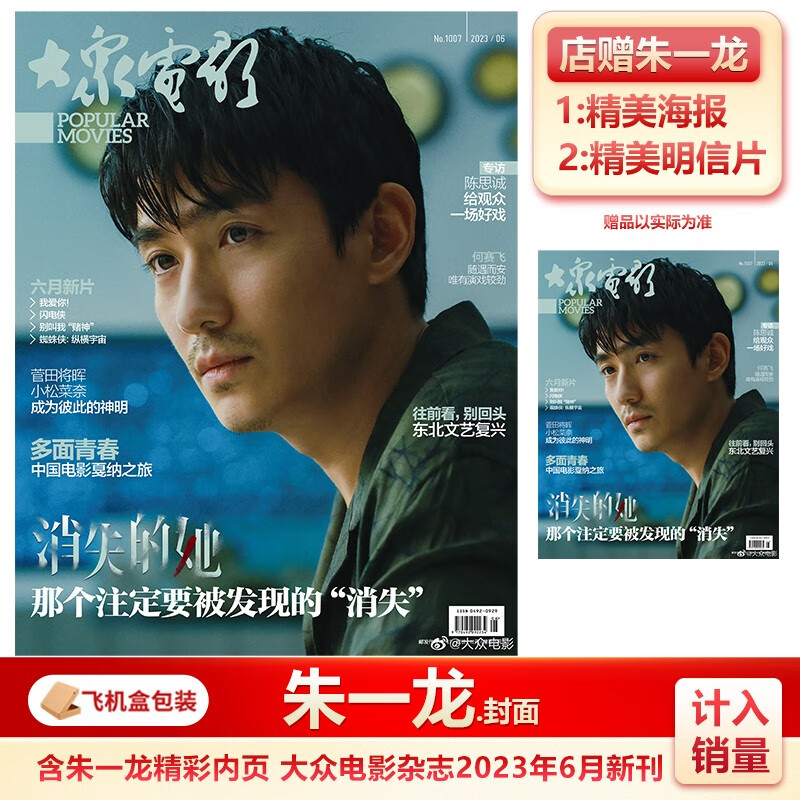 大众电影6月 朱一龙封面+店赠朱一龙海报+明信片 大众电影杂志2023年6/六月 朱一龙封面 消失的她