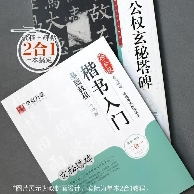 (升级版2合1)曹全碑 隶书入门基础 硬笔隶书入门怎样写 （升级版2合1）柳公权玄秘塔碑 教程