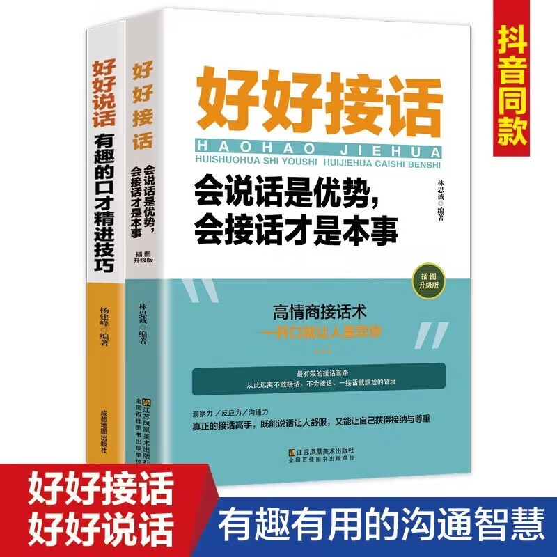 【好好说话】有趣的口才精进技巧 高情商聊天术跟任何人都聊得来如何提高提升情商口才训练语言表达能力说话沟通 【两册】好好接话+好好说话 无规格