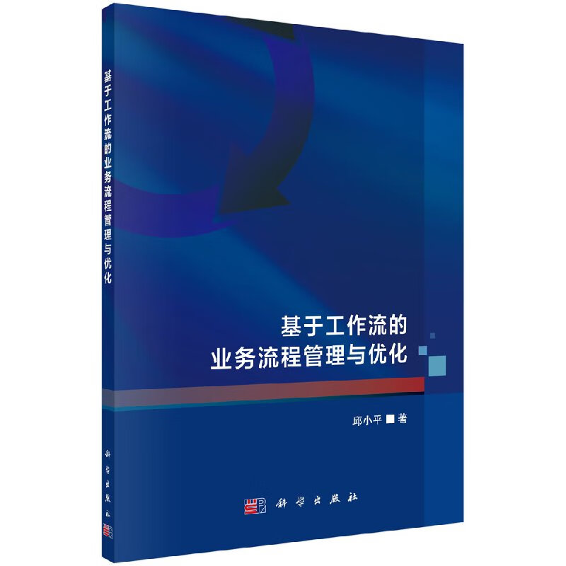 基于工作流的业务流程管理与优化/邱小平