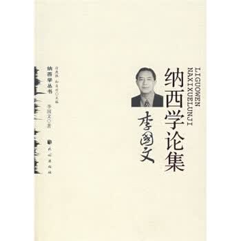 李国文纳西学论集 李国文 著