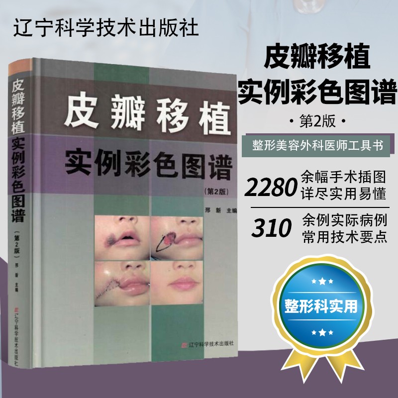皮瓣移植实例彩色图谱 第二2版邢新 皮瓣移植临床手术图谱 美容外科医师临床参考书籍美容工具书 辽宁科学技术出版社
