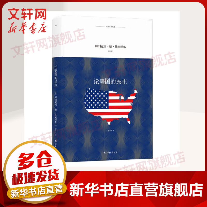 论美国的民主 译林人文精选