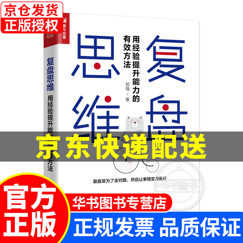 复盘思维 用经验提升能力的有效方法 复盘思维