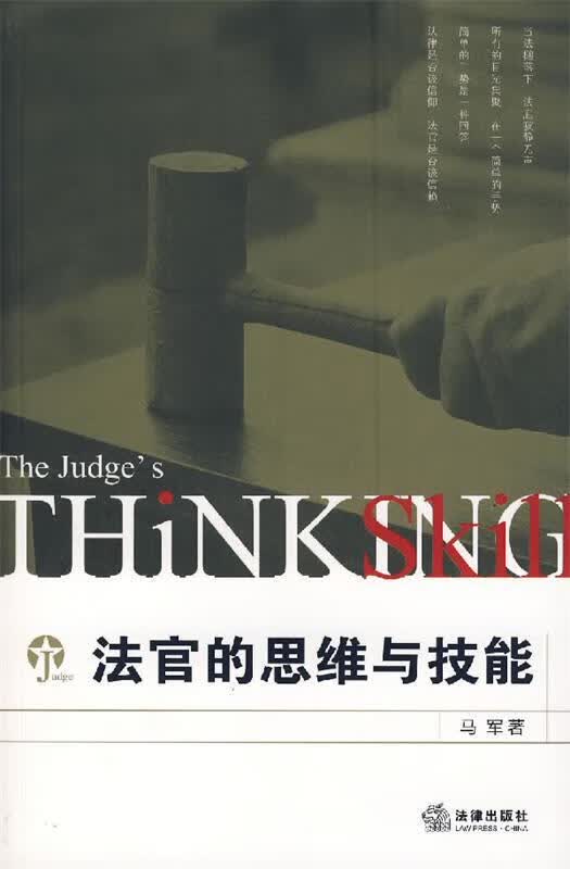 法官的思维与技能