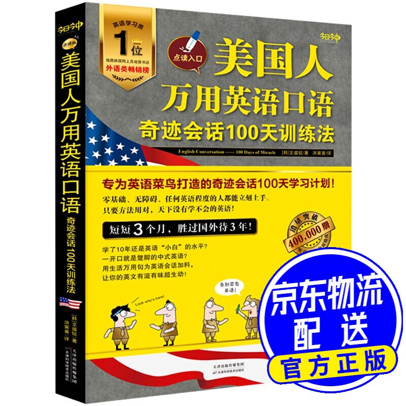 美国人万用英语口语：奇迹会话100天训练法