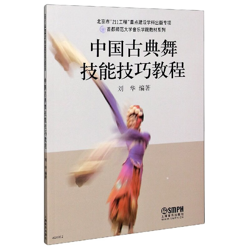 中国古典舞技能技巧教程/首都师范大学音乐学院教材系