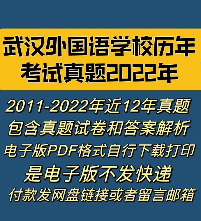 武汉外国语学校小升初武汉外冲真题武汉外校机考真题2011-2022年 纸质版真题2013-2022年题目发快递 小学升初中