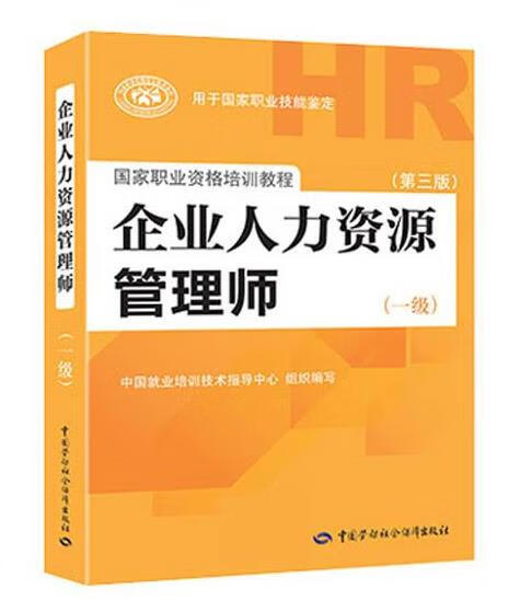 国家职业资格培训教程：企业人力资源管理师（一级 第三版）