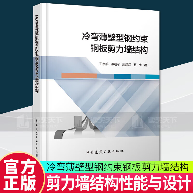 冷弯薄壁型钢约束钢板剪力墙结构 王宇航 谭继可 周绪红 石宇 著 中国建筑工业出版社 9787112279227 C 预售