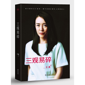 三观易碎 王潇著