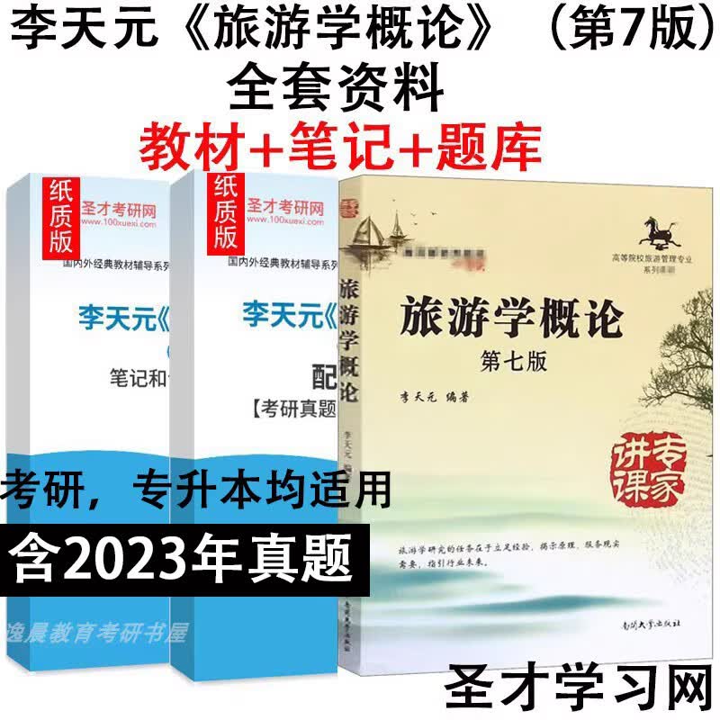 李天元旅游学概论第7七版复习笔记课后习题考研真题详解答案题库 笔记+题库 纸质书发快递