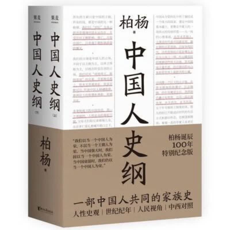 【现货速发】中国人史纲现货 柏杨历史系列 一部读的通史名著 中国人史纲(柏杨诞辰100周年纪 00周年纪