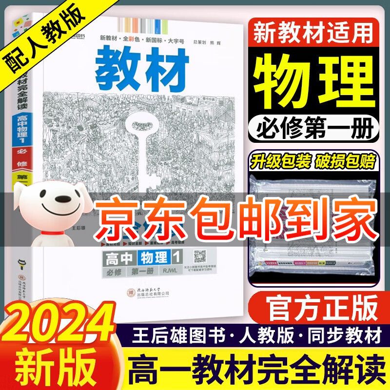 高一上新教材】2024版 王后雄必修一教材完全解读高一必修第一册人教版学案书高中同步解读新高考王厚雄 【必修一】物理必修1 人教版