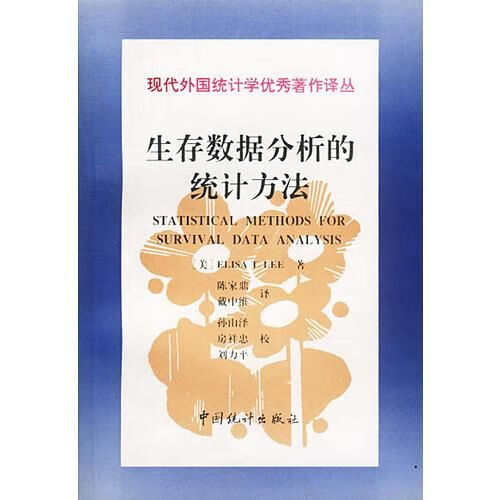 生存数据分析的统计方法