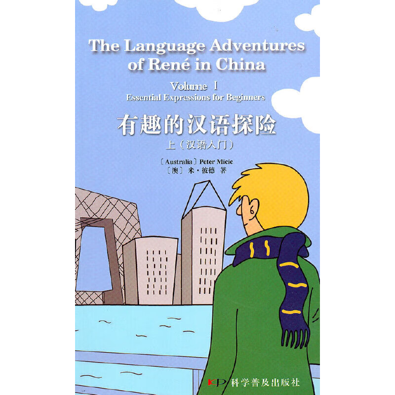 有趣的汉语探险——上(汉语入门)