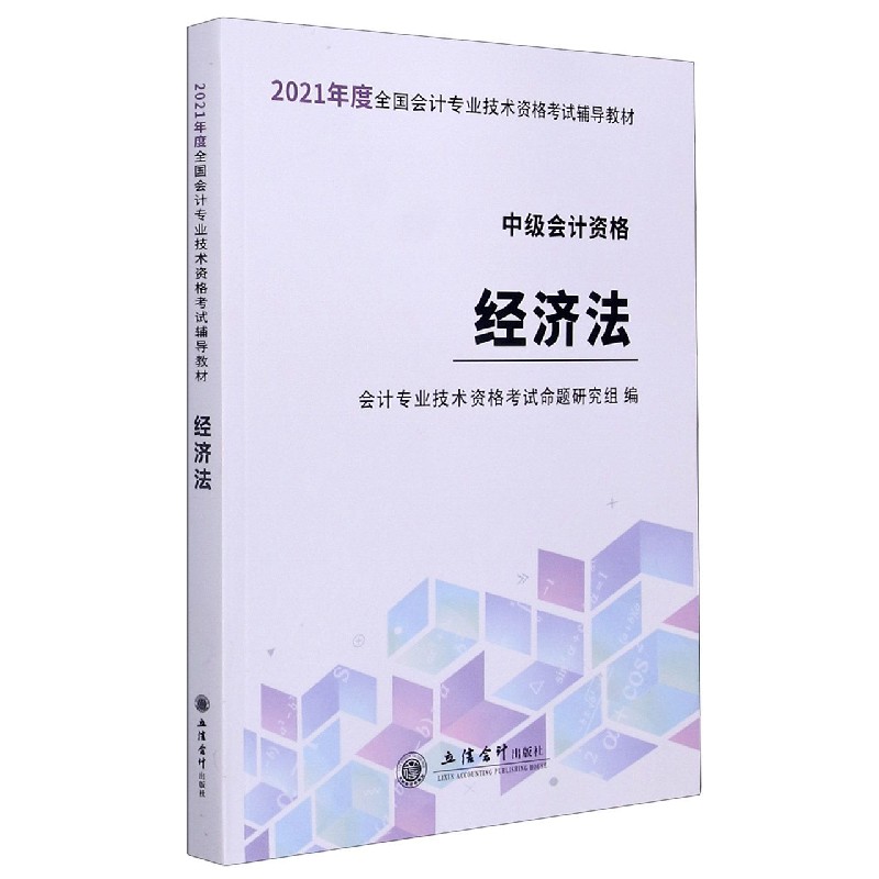 经济法(中级会计资格2021年度全国会计专业技术资格考试辅导教材)