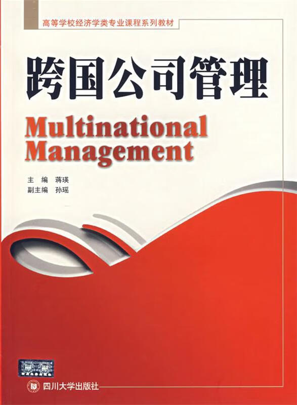 跨国公司管理 蒋瑛 主编【书】
