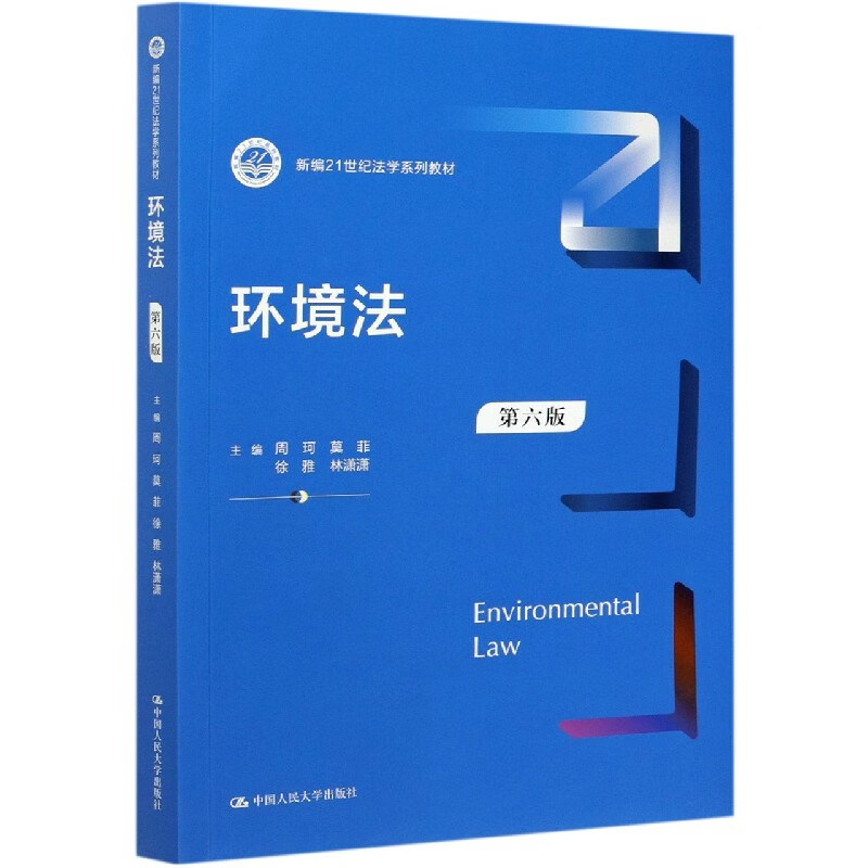环境法(第6版新编21世纪法学系列教材)外语学习/GRE/GMAT周珂 著9787300291512