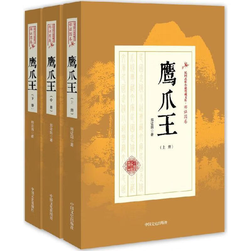 鹰爪王 郑证因 著 中国文史出版社