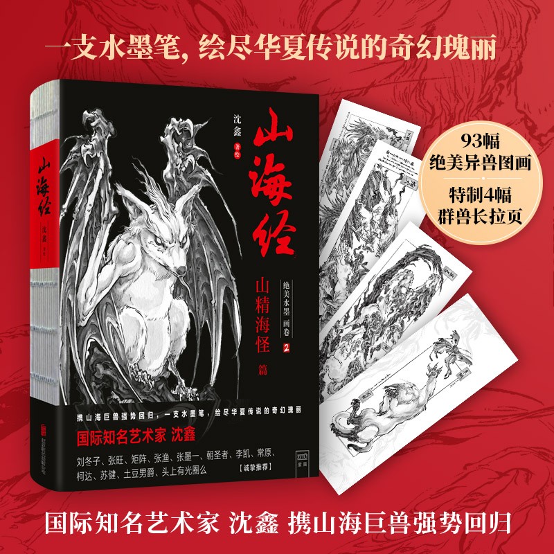 山海经 绝美水墨画卷2（山精海怪篇）