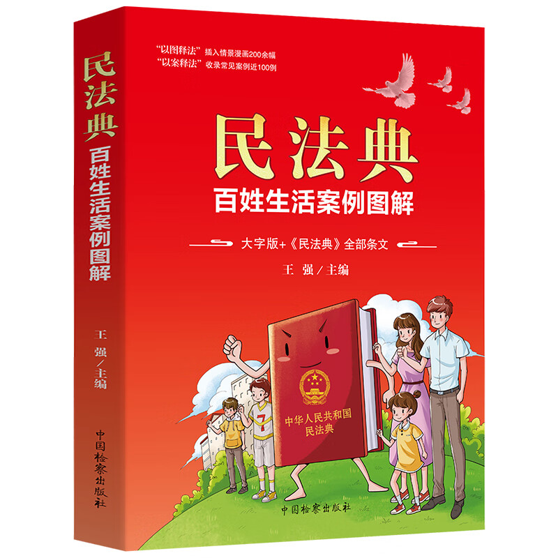 【包邮】 民法典百姓生活案例图解 定价98