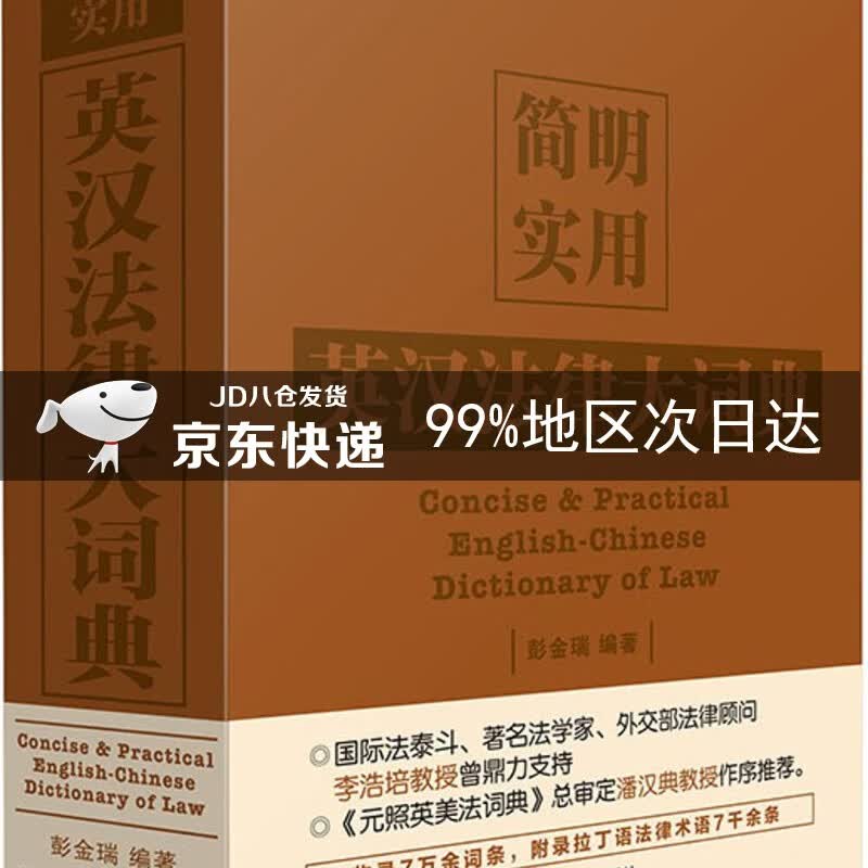 简明实用英汉法律大词典