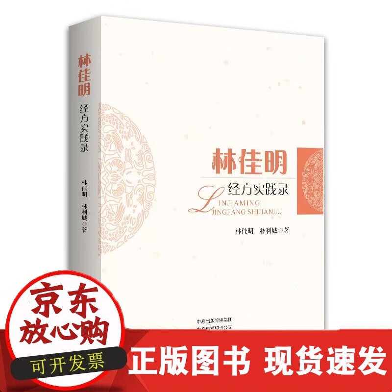 林佳明经方实践录