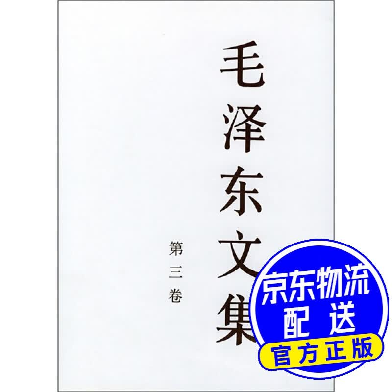 毛泽东文集（第3卷）