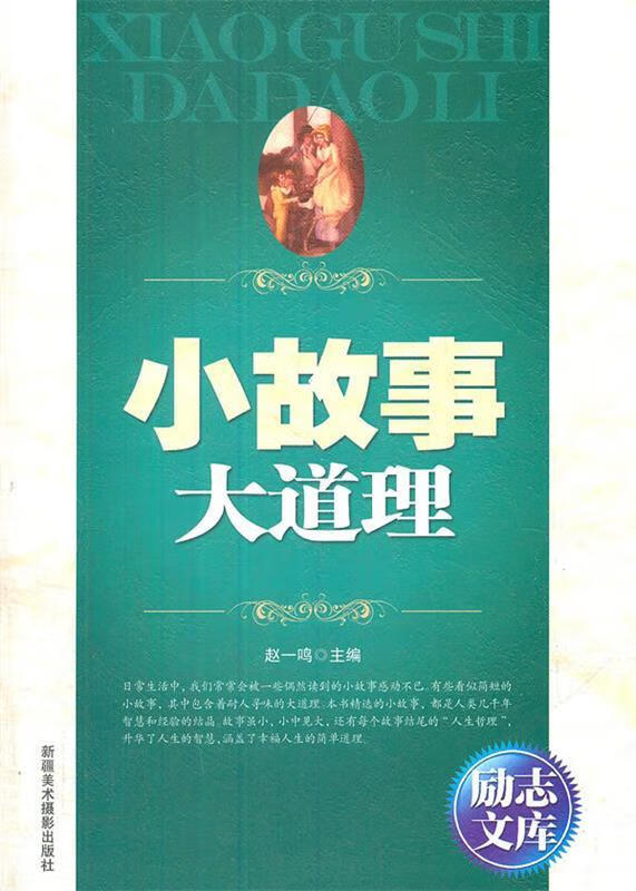 励志文库:小故事大道理 赵一鸣 编