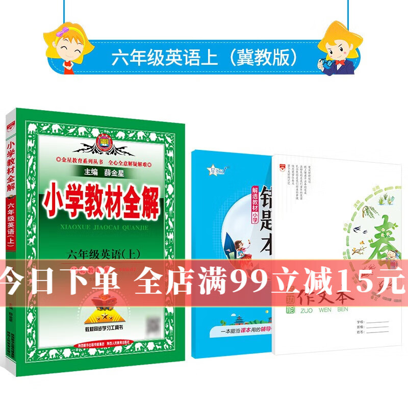 【版本自选】2023秋小学教材全解｜六年级上册英语版本自选配六年级上册教材使用教材解读解析书籍 薛金星 六年级英语上(冀教版)