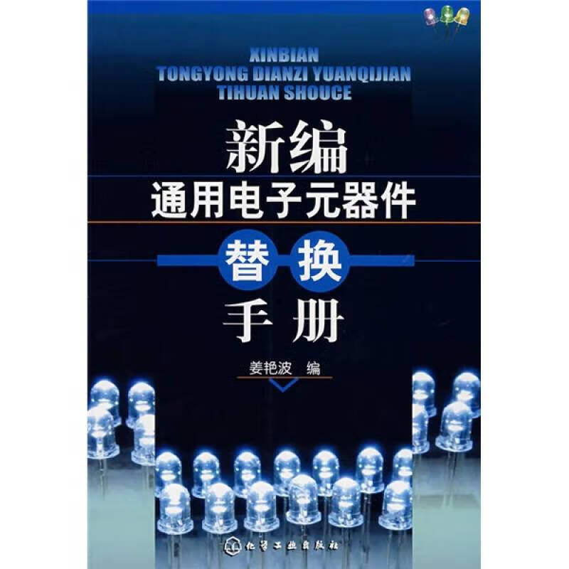 新编通用电子元器件替换手册【好书】