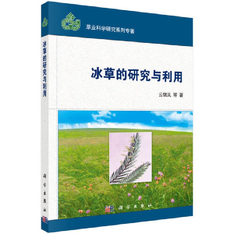 冰草的研究与利用