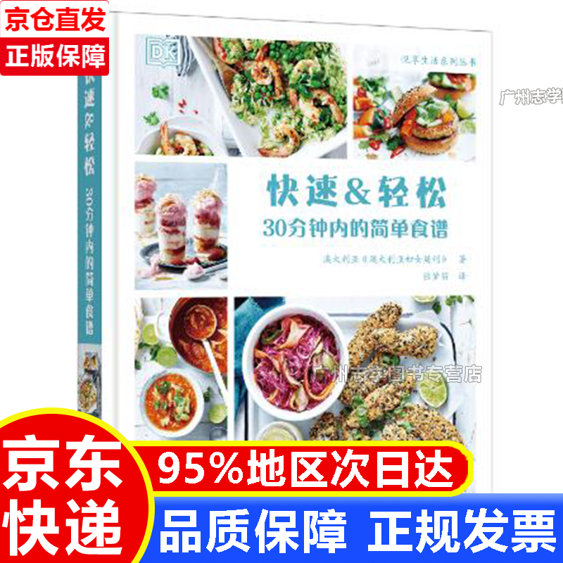 DK快速&轻松：30分钟内的简单食谱