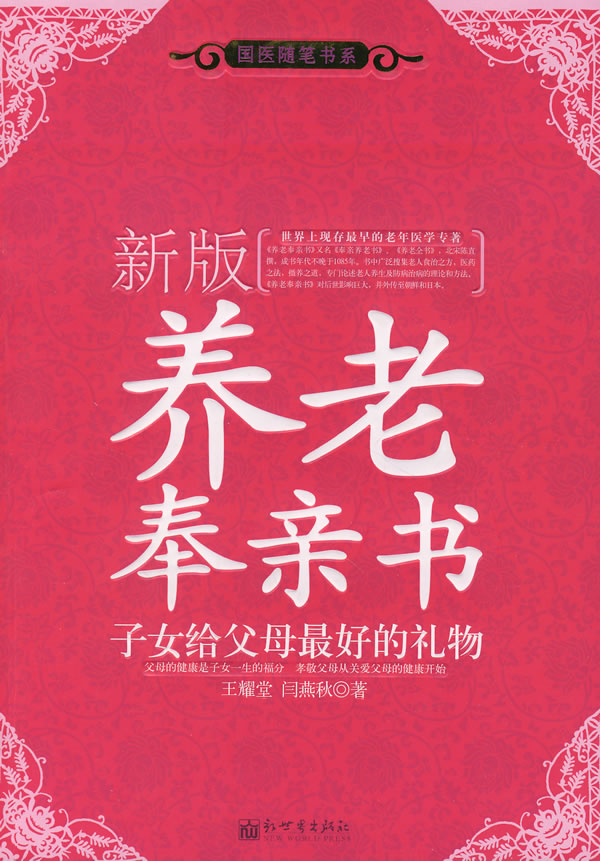 新版养老奉亲书:子女给父母的礼物 王耀堂,闫燕秋著【书】