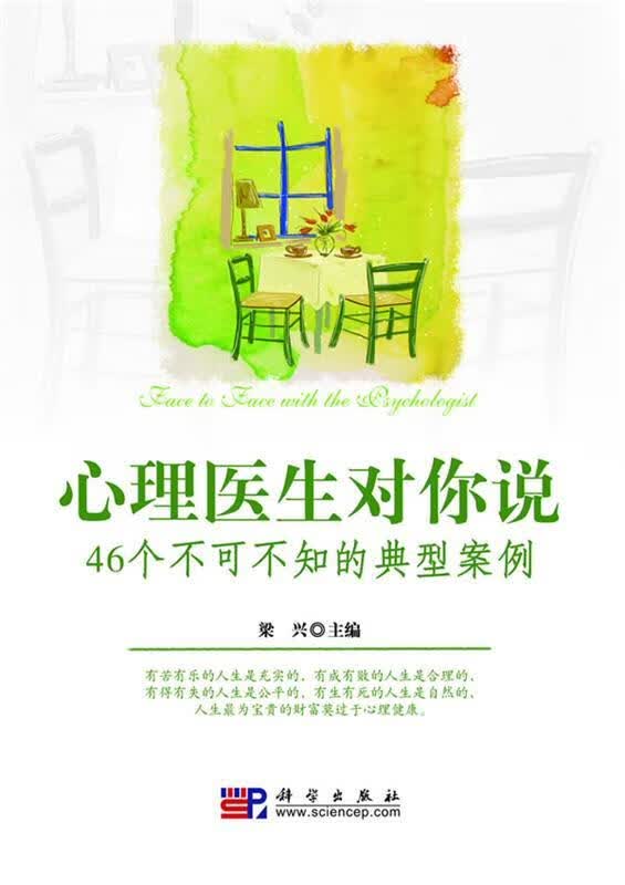 心理医生对你说:46个不可不知的典型案例 梁兴 科学出版社
