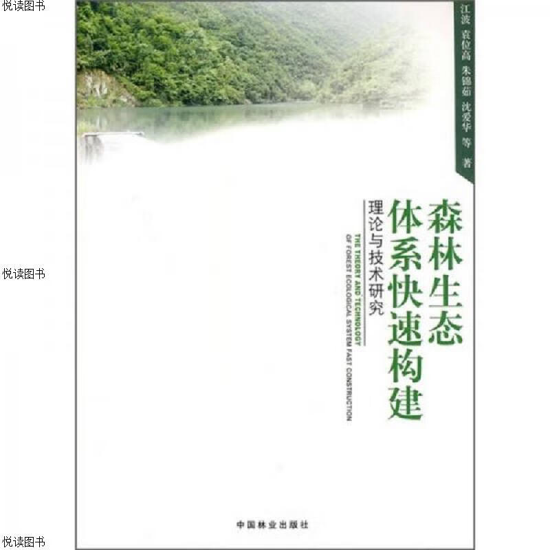 森林生态体系快速构建理论与技术研究