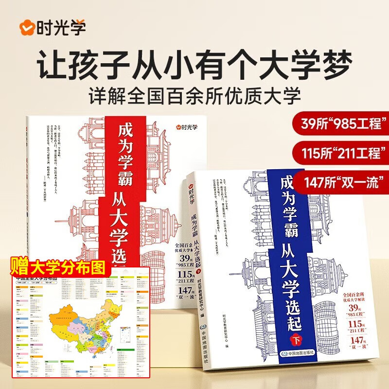走进大学城 百所优质大学解析上下名牌大学专业详解上高考志愿填报指南简介211和985大学排名给孩子的大学启蒙书 时光学 大学城上下册2本/送地图