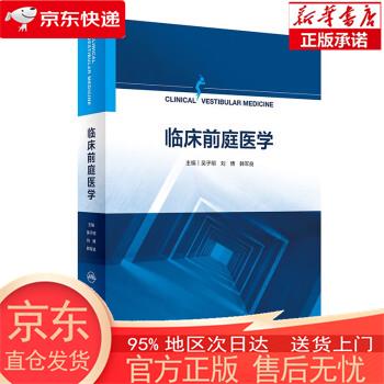 临床前庭医学 吴子明,刘博,韩军良 人民卫生出版社