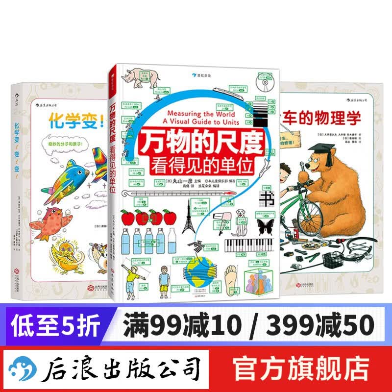 万物的尺度+自行车的物理学+化学变变变 3册套装 6到12岁少儿小学生数理化探索发现科普绘本书籍 后浪 浪花朵朵童书