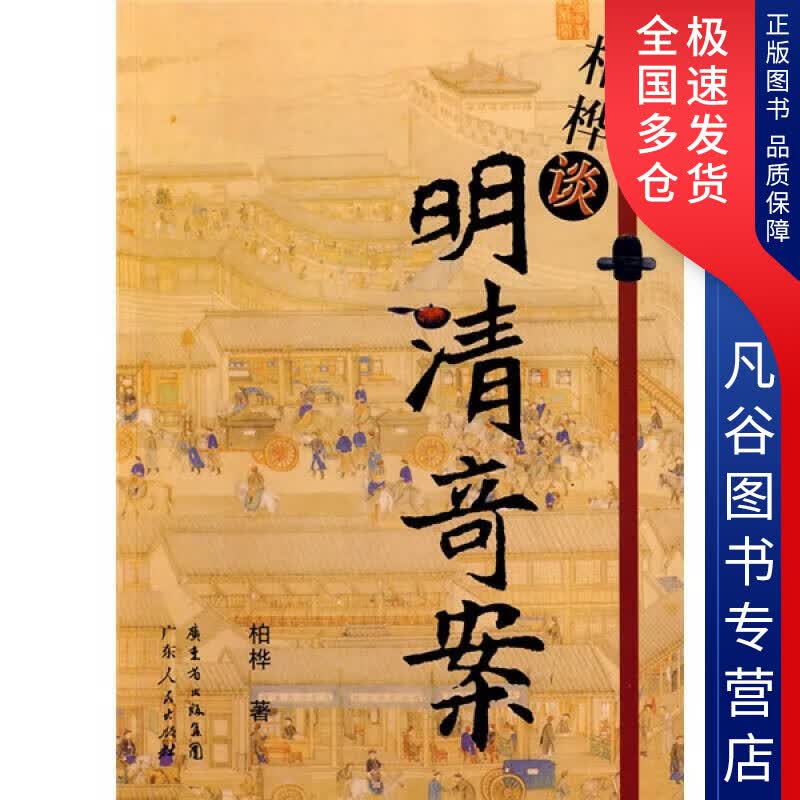 【书】柏桦谈明清奇案