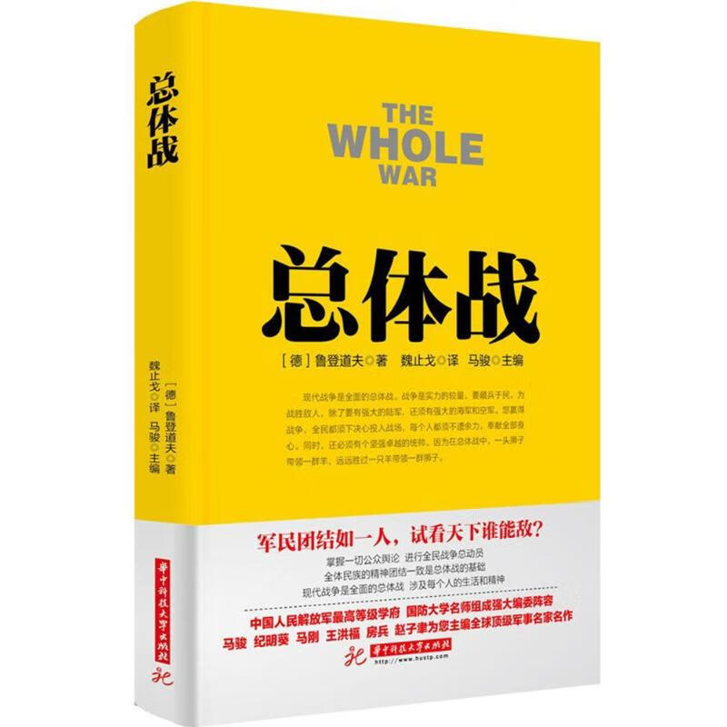 总体战 (德)埃里希·鲁登道夫 著;魏止戈 译 政治/军事/世界军事